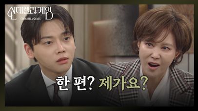 지수원의 말을 비웃는 권도형 ＂한 편? 제가요?＂ [신데렐라 게임] | KBS 250403 방송 | 네이트 TV