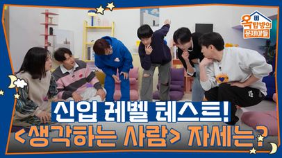 신입 레벨 테스트 문제! ＜로댕-생각하는 사람＞ 자세는? | KBS 250403 방송 | 네이트 TV