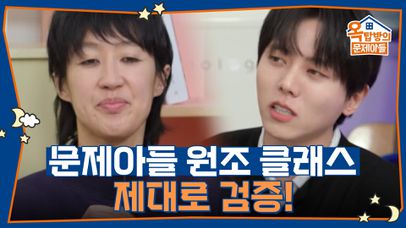 문제아들 원조 클래스 제대로 검증! | KBS 250403 방송 | 네이트 TV
