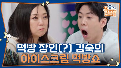 아이스크림 먹방 장인(?) 김숙의 아이스크림 먹방쇼🤣 | KBS 250403 방송 | 네이트 TV