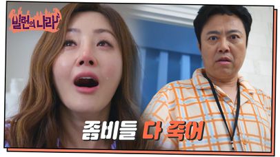 게임 중독 때문에 디지털 탈옥을 시도하는 오나라 ＂좀비들 다 죽어＂ [빌런의 나라] | KBS 250409 방송 | 네이트 TV