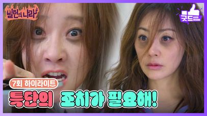 [7화 하이라이트] 게임에 중독된 오나라, 그녀를 치료할 방법은?! ＂특단의 조치가 필요해!＂ [빌런의 나라] | KBS 250409 방송 | 네이트 TV