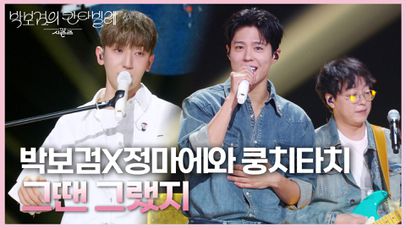 박보검X정마에와 쿵치타치 - 그땐 그랬지 | KBS 250411 방송 | 네이트 TV