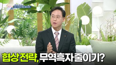 [라이브 토크쇼] 본격적인 우리나라 ‘협상 전략’ 무역 흑자 줄이기? | KBS 250412 방송 | 네이트 TV