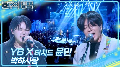 YBX윤민 (Yun Min)- 박하사탕 | KBS 250412 방송 | 네이트 TV