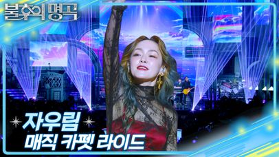 자우림 (JAURIM) - 매직 카펫 라이드 | KBS 250412 방송 | 네이트 TV
