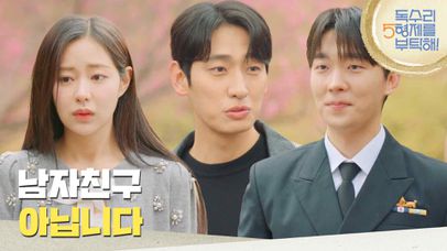 ＂남자친구 아니에요 교수님＂신슬기와 함께 있는 윤준원에게 인사를 건네는 윤박 [독수리 5형제를 부탁해!] | KBS 250412 방송 | 네이트 TV