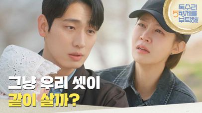 ＂그냥 우리 셋이 같이 살까?＂이봄과 윤박을 붙잡는 최윤영 [독수리 5형제를 부탁해!] | KBS 250412 방송 | 네이트 TV