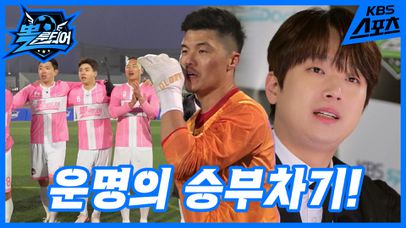 뽈룬티어 vs 지친다FS의 운명의 승부차기! 그 결과는? | KBS 250412 방송 | 네이트 TV