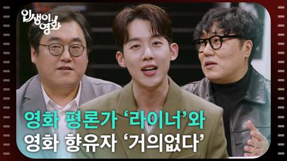 영화 평론가 ‘라이너’와 영화 향유자 ‘거의없다’가 〈인생이 영화〉에! [인생이 영화] | KBS 250412 방송 | 네이트 TV
