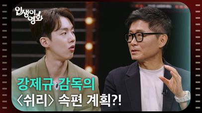 한국 영화계 거장, 강제규 감독의 〈쉬리〉 속편 계획은?! [인생이 영화] | KBS 250412 방송 | 네이트 TV