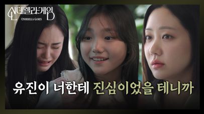 박리원, 한그루의 따뜻한 위로에 오열 “ 유진아 미안해... ” [신데렐라 게임] | KBS 250422 방송 | 네이트 TV