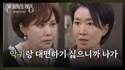 다시 집어넣을 거야 ” 나영희, 풀려난 지수원을 향한 경고! [신데렐라 게임] | KBS 250422 방송 | 네이트 TV