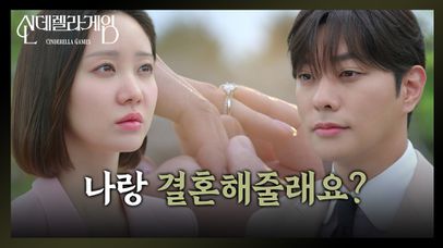 최상♥한그루, 김건우와 아이들의 축하 속에 프러포즈! [신데렐라 게임] | KBS 250422 방송 | 네이트 TV