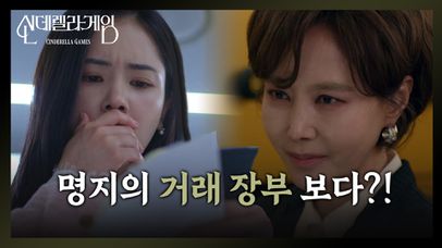 박리원, 지수원의 거래장부 보고 충격?! [신데렐라 게임] | KBS 250422 방송 | 네이트 TV