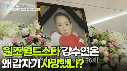 ‘원조 월드스타’ 강수연은 왜 갑자기 사망했나? | KBS 250422 방송 | 네이트 TV