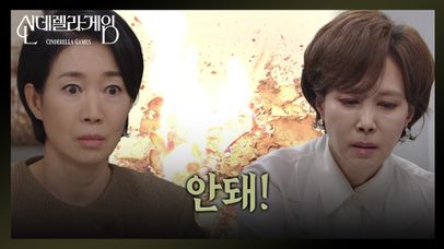 안돼!! ” 나영희, 불타는 지수원의 거래 장부 목격! [신데렐라 게임] | KBS 250422 방송 | 네이트 TV