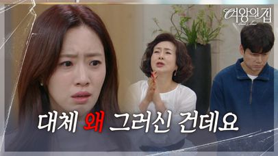이 상황이 이해가 안 가는 함은정, 오히려 화내는 박윤재?! [여왕의 집] | KBS 250501 방송 | 네이트 TV