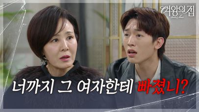 김현욱의 말도 듣지 않는 이상숙 ＂너까지 그 여자한테 빠졌니?＂ [여왕의 집] | KBS 250507 방송 | 네이트 TV