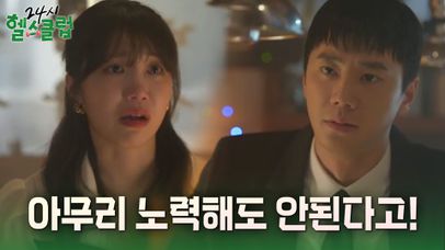 참아왔던 울분을 쏟아내는 정은지 ＂아무리 노력해도 안된다고!＂ [24시 헬스클럽] | KBS 250507 방송 | 네이트 TV