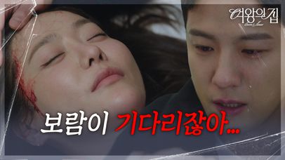 도희야... ” 동생 미람의 죽음을 믿을 수 없는 서준영 [여왕의 집] | KBS 250508 방송 | 네이트 TV