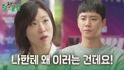이미도, 대회장 데리고 온 이준영에 울분! “ 나한테 왜 이러는 건데요! ” [24시 헬스클럽] | KBS 250508 방송 | 네이트 TV