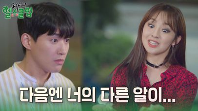 이다은, 정은지 전남친 정욱진에게 날리는 경고! “ 다음엔 너의 다른 알이... ” [24시 헬스클럽] | KBS 250508 방송 | 네이트 TV
