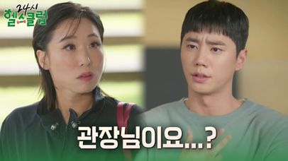 이미도, 드디어 이준영을 관장님으로 인정! “ 관장님이요...? ” [24시 헬스클럽] | KBS 250508 방송 | 네이트 TV