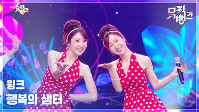 행복의 샘터 - 윙크 (Wink) | KBS 250509 방송 | 네이트 TV