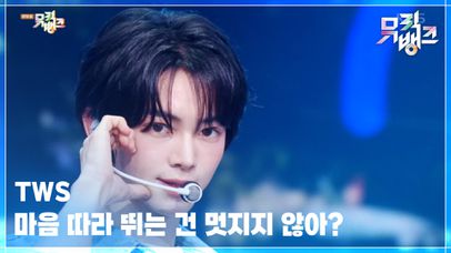 마음 따라 뛰는 건 멋지지 않아? - TWS (투어스) | KBS 250509 방송 | 네이트 TV