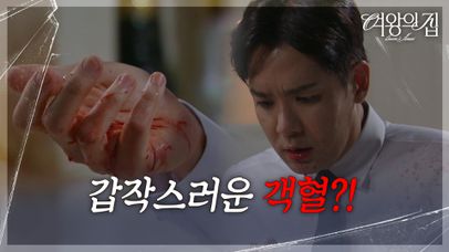 계획범죄에 성공한 박윤재, 갑자기 피토하다?! [여왕의 집] | KBS 250509 방송 | 네이트 TV