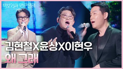 김현철X윤상X이현우 - 왜 그래 | KBS 250509 방송 | 네이트 TV