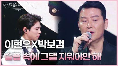 이현우X박보검 - 슬픔 속에 그댈 지워야만 해 | KBS 250509 방송 | 네이트 TV