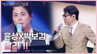 윤상X박보검 - 달리기 | KBS 250509 방송 | 네이트 TV