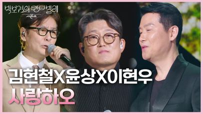 김현철X윤상X이현우 - 사랑하오 | KBS 250509 방송 | 네이트 TV