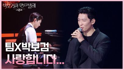 팀X박보검 - 사랑합니다... | KBS 250509 방송 | 네이트 TV