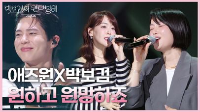 애즈원(As One)X박보검 - 원하고 원망하죠 | KBS 250509 방송 | 네이트 TV