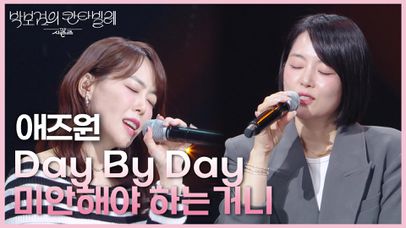 애즈원(As One) - Day By Day + 미안해야 하는거니 (드라마 ＜쾌걸춘향＞ OST) | KBS 250509 방송 | 네이트 TV