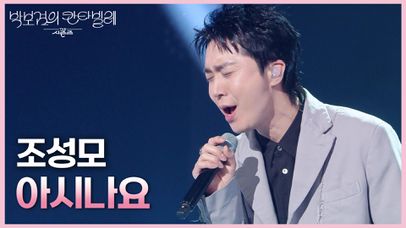 조성모 - 아시나요 | KBS 250509 방송 | 네이트 TV