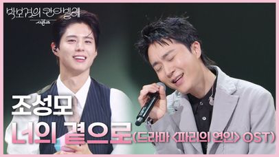 조성모 - 너의 곁으로 (드라마 ＜파리의 연인＞ OST) | KBS 250509 방송 | 네이트 TV
