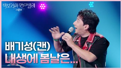 배기성(캔) - 내생에 봄날은... | KBS 250509 방송 | 네이트 TV