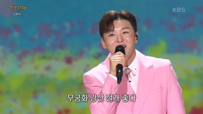 이도진 - 삼천리강산 에라 좋구나(신카나리아) | KBS 250512 방송 | 네이트 TV