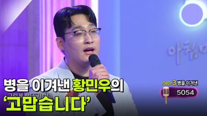 병을 이겨낸 황민우의 ‘고맙습니다’♬ | KBS 250514 방송 | 네이트 TV