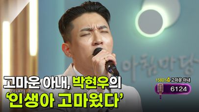 고마운 아내, 박현우의 ‘인생아 고마웠다’♬ | KBS 250514 방송 | 네이트 TV
