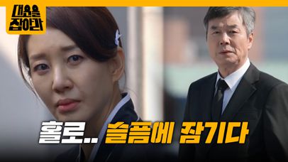 홀로 슬픔에 잠긴 이아현을 지켜보는 선우재덕... [대운을 잡아라] | KBS 250514 방송 | 네이트 TV