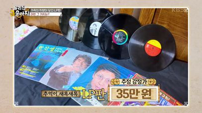 가족의 취향이 담긴 LP판! 과연 그 감정가는? | KBS 250514 방송 | 네이트 TV