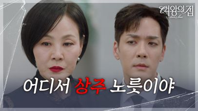 가면을 쓸 필요가 없어진 이상숙 ＂어디서 상주 노릇이야＂ [여왕의 집] | KBS 250519 방송 | 네이트 TV