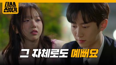 ＂그 자체로도 예뻐요＂ 연제형, 이소원에게 심쿵 멘트?! [대운을 잡아라] | KBS 250519 방송 | 네이트 TV