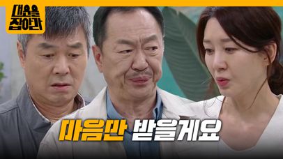 ＂마음만 받을게요＂ 박상면과 선우재덕의 돈을 거절하는 이아현?! [대운을 잡아라] | KBS 250519 방송 | 네이트 TV