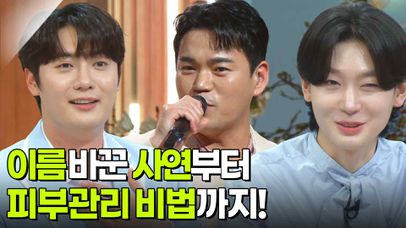 이름 바꾼 사연부터 피부관리 비법까지! 트로트 황태자 3인방의 솔직 토크! | KBS 250520 방송 | 네이트 TV